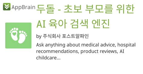 두돌 초보 부모를 위한 Ai 육아 검색 엔진 For Android Free App Download