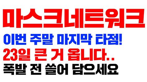 마스크네트워크 이번 주말 마지막 타점 23일 큰 거 옵니다 폭발 전 쓸어 담으세요 마스크네트워크 마스크네트워크코인