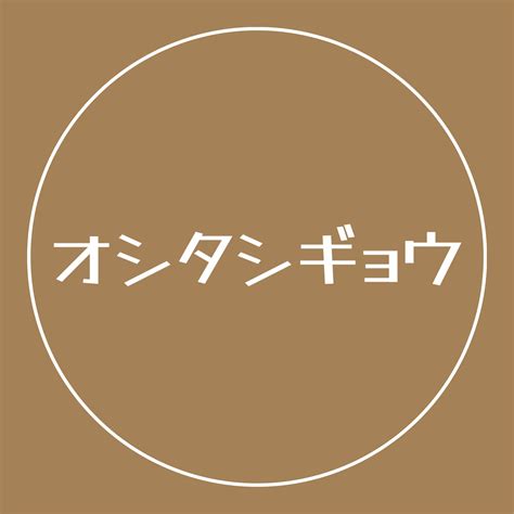 オシタシギョウ