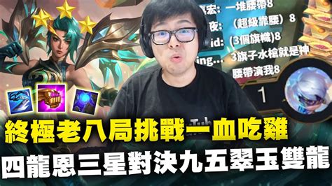 【dinter】終極老八局挑戰一滴血吃雞！比byg奪冠還精彩！四龍恩三星對決九五翠玉雙龍！ 聯盟戰棋 Teamfight Tactics Youtube