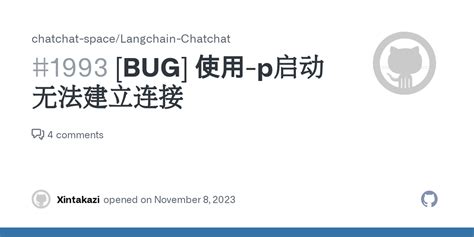 Bug 使用 P启动无法建立连接 · Issue 1993 · Chatchat Spacelangchain Chatchat