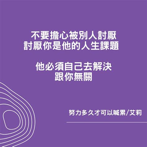 艾莉 不要擔心被別人討厭 討厭你是他的人生課題 他必須自己去解決 跟你無關 ⠀ 該擔心的是 總是小心翼翼討好著別人 一不小心就會討厭自己 努力多久才可以喊累 艾莉 Facebook