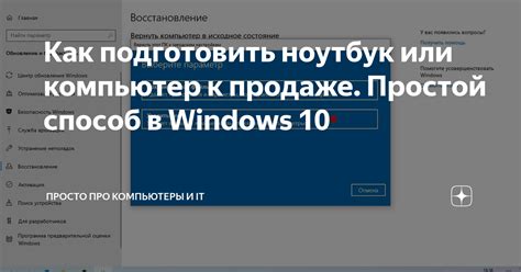 Как подготовить ноутбук или компьютер к продаже. Простой способ в ...