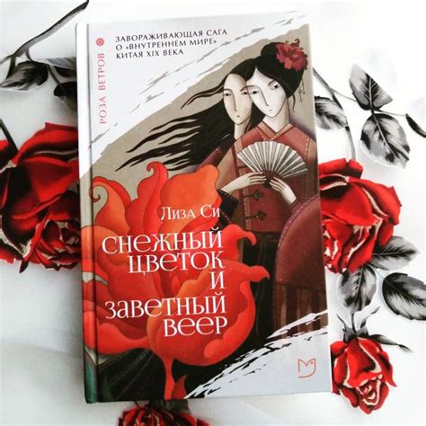 "Снежный цветок и заветный веер" Лиза Си. Обзор на кн гу смотри по ...