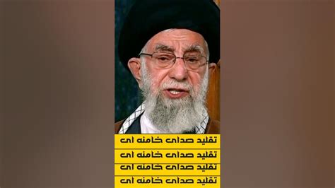 😁تقلید صدای خامنه ای😁 بدل خامنهخامنهایدیکتاتور خامنهایعاملویرانی خامنهاىغلطکرد Youtube