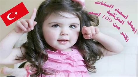 أكثر من 100 إسم تركى للبنات ومعانيها 2018 هدية لكل الأمهات لإختيار إسم مميز Youtube