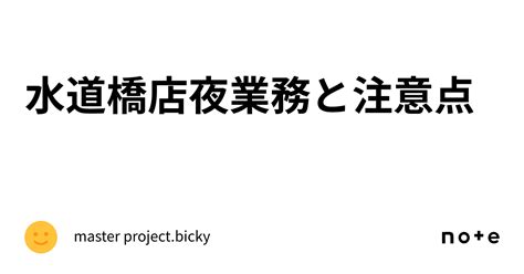 水道橋店夜業務と注意点｜master Project Bicky