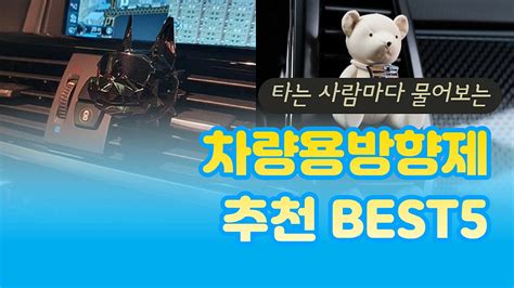 차량용방향제 추천 Best5 타는 사람마다 물어보는 2021 가성비 구매후기 성능가격 비교 네이버 Tv