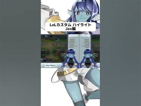 【leagueoflegends 】030 Jax カスタムハイライト🍀【vtuber 】shorts Youtube