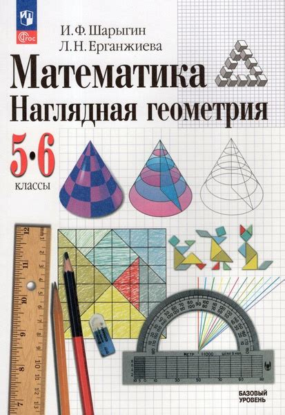 Математика Наглядная геометрия 5 6 классы Базовый уровень Учебник