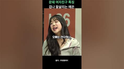 문돼 초롱이 여자친구 일진 여자 특징 겁나 잘살리네 ㅋㅋㅋ Youtube