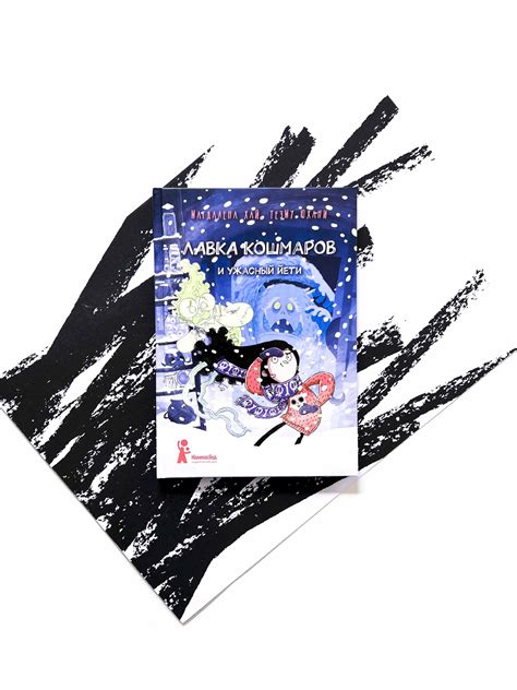 Лавка кошмаров и ужасный Йети - Vilki Books