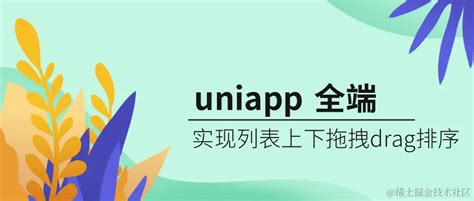 vue2 vue3 uniapp全端 实现列表上下拖拽drag排序拖拽中 介绍 子组件使用css tranisition 掘金