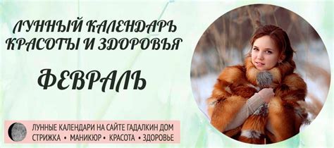 Лунный календарь красоты и здоровья на февраль 2021 года: благоприятные ...
