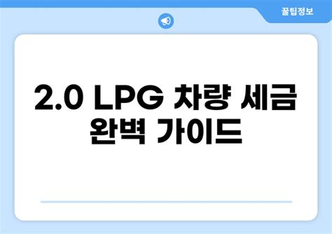 20 Lpg 차량 세금 완벽 가이드 종류별 세금 비교 및 절세 팁 자동차세 연료세 취득세 Lpg 차량 일상의
