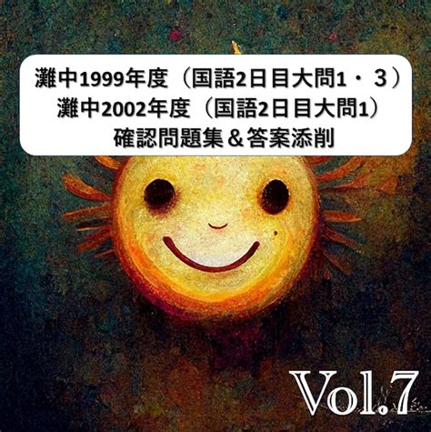 ⑦：灘中2日目国語（1999年度大問1・3＆2002年度大問1確認問題集＆答案添削 ひとりの国語