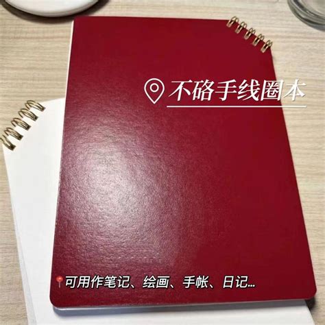 小红书同款笔记本上翻线圈日记本简约红酒色周记本记事本a5硬壳本 阿里巴巴