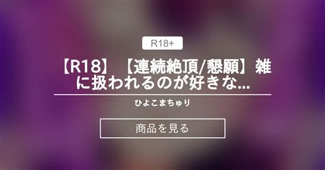 【asmr】 【r18】【連続絶頂 懇願】雑に扱われるのが好きなくせに認めない彼女に久々エッチで白状させる ひよこまちゅり 羽瀬りのん の