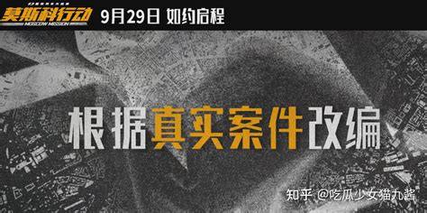 这群劫匪从中国一路抢劫到莫斯科，《莫斯科行动》的震惊程度让人咂舌 知乎