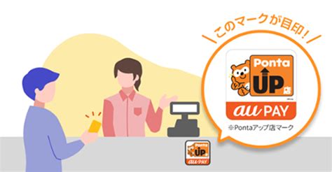 Au Payでpontaポイントがいつでも1 から1 5 もらえる「au Pay Pontaアップ店」開始 ～日常のお買い物でponta