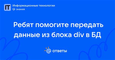 Ребят помогите передать данные из блока Div в БД Ответы Mail