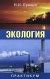 Экология. Практикум - книги по теме экологии на ECOportal