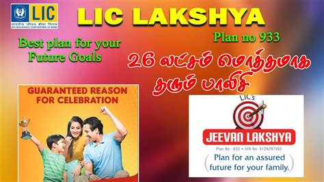 Lic Jeevan Lakshya Plan 933 Rs3600 செலுத்தினால் 26 லட்சம் பெறலாம் Lic Jeevan Lakshya Plan Tamil
