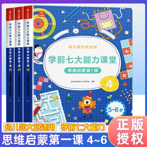 学而思思维启蒙第一课学前七大能力课堂4 6册幼儿园大班 5~6岁适用图文阅读趣味贴纸闯关游戏逻辑思维培养虎窝淘