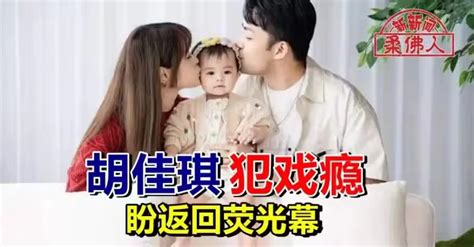 胡佳琪犯戏瘾 盼返回萤光幕 狮城新闻 新加坡新闻