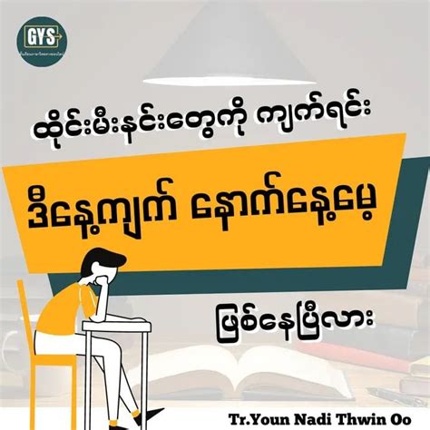 Gys 📣 ထိုင်း‌ဝေါဟာရတွေကို ကျက်ရင်း ဒီနေ့ကျက် နောက်နေ့မေ့ ဖြစ်နေပြီလား