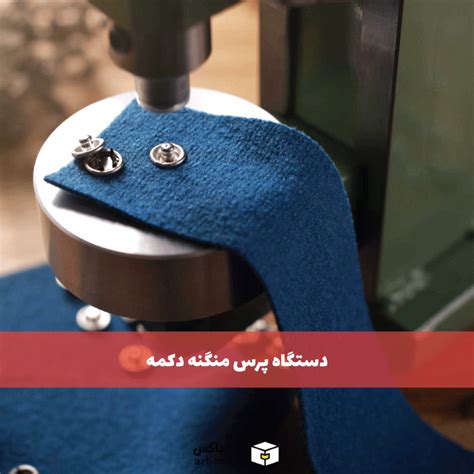 دستگاه پرس منگنه دکمه دستگاه پرس منگنه دکمه وب سایت آرت باکس