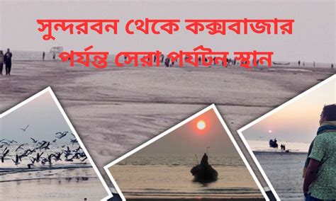 সুন্দরবন থেকে কক্সবাজার পর্যন্ত সেরা পর্যটন স্থান Zaihok