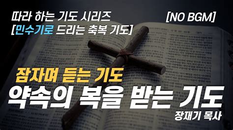 따라하는 기도시리즈 097 약속의 복을 받는 기도 민수기로 드리는 축복 기도2 잠자며 드리는 기도 말씀 기도 No Bgm 장재기 목사 기도를 댓글로 남겨