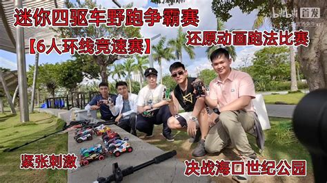 还原四驱小子动画跑法，四驱兄弟直呼内行，决战海口世纪公园【四驱车野跑6人竞速赛】 Youtube