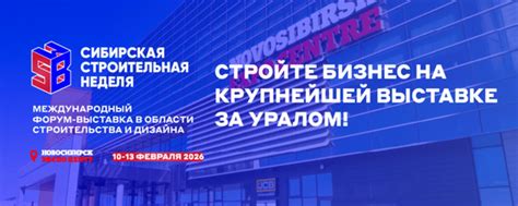 Сибирская строительная неделя 2026 — Новосибирск 10 февраля 2026 г