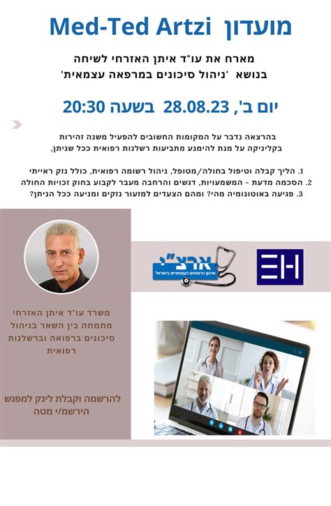 מד טד ניהול סיכונים במרפאה איתן האזרחי