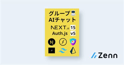 リアルタイムグループaiチャットを作ろう！ next js15、auth js v5、socket io、prisma、chatgpt