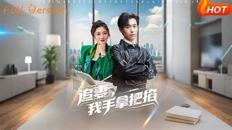 【full Version】《追妻我手拿把掐》严浩and沈玥妡（完结超清）最新短劇全集短劇全集短劇熱門短劇短劇推薦shorts Video大陸短劇初六剧场 Youtube