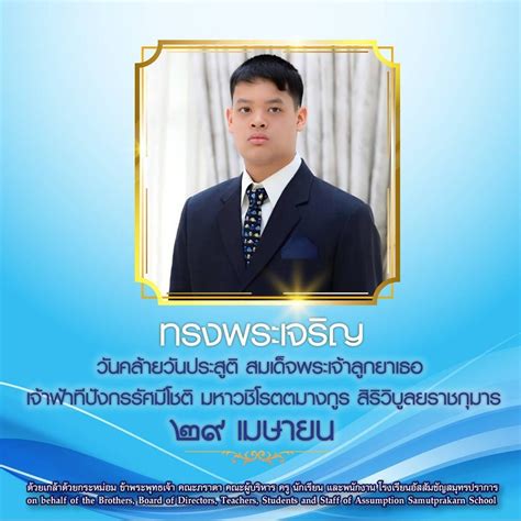 ทรงพระเจริญ ๒๙ เมษายน Assumption College Samutprakarn
