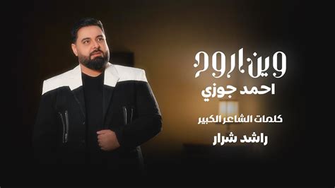 احمد جوزي وين اروح حصريا 2025 Youtube