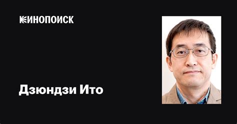 Дзюндзи Ито (Junji Ito): фильмы, биография, семья, фильмография — Кинопоиск
