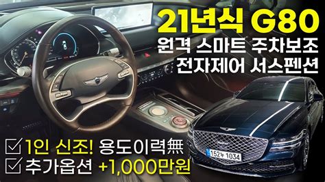 💛 방문 판매완료 2021년식 제네시스 G801인신조🚨 빵빵한 옵션 넉넉한 신차 As보증 원격 주차보조 And 전자제어 서스펜션까지 완벽한 오늘의차량 Youtube