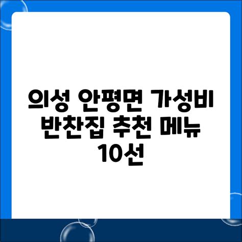 의성군 안평면 가성비 맛집 반찬가게 메뉴와 가격 비교 2025년 추천 리스트 10가지