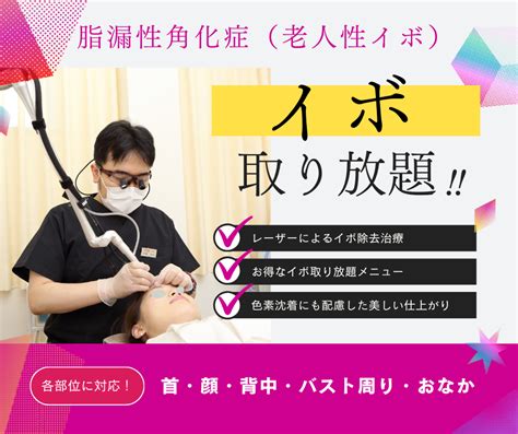 顔のイボ取りの決定版！豊洲佐藤クリニックの安全で効果的なレーザー治療法