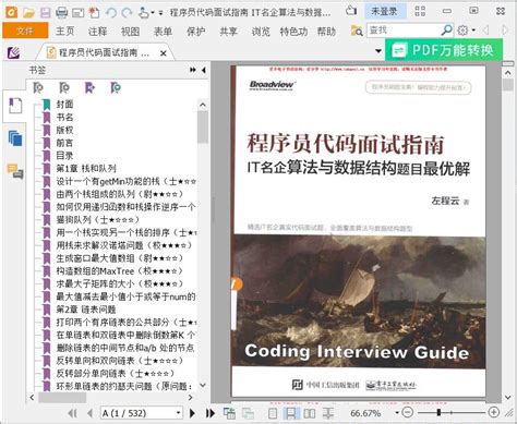 程序员代码面试指南 It名企算法与数据结构题目最优解pdf电子书 81mb 下载 码农书籍网