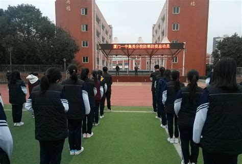 厦门一中集美分校开展 校长对你说安全”和年终安全主题教育 搜狐大视野 搜狐新闻