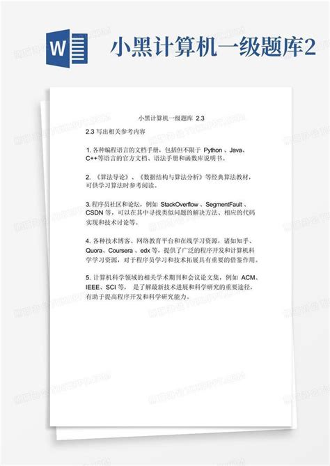 小黑计算机一级题库2word模板下载 编号qejrxxnz 熊猫办公