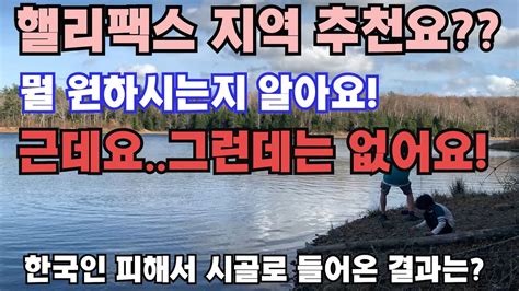 캐나다살기 21 유투브에 나오는 핼리팩스 추천 지역을 추천할 수 없는 이유 집 구할 때 반드시 고려해야 할 조건 월세 얻는데 입찰 시골마을 리얼 후기 캐나다자녀