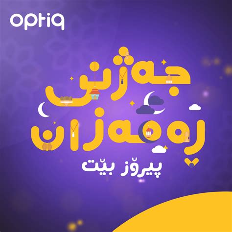 Optiq وا جەژن هات و لە ئێستاوە جەژنی هەمووان پیرۆزبێت و