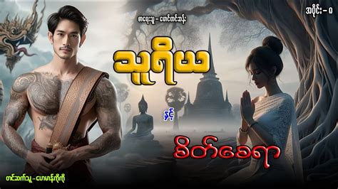 သူရိယ နှင့် စိတ်စေရာ အပိုင်း ၈ Youtube
